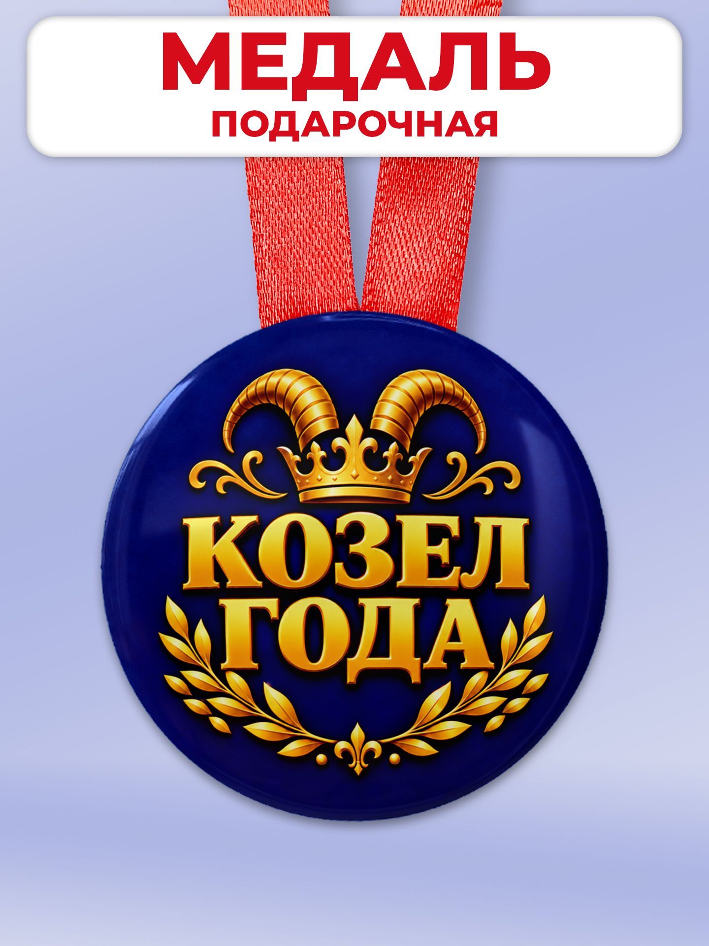 Медаль закатная Козел года в подарок мужчине