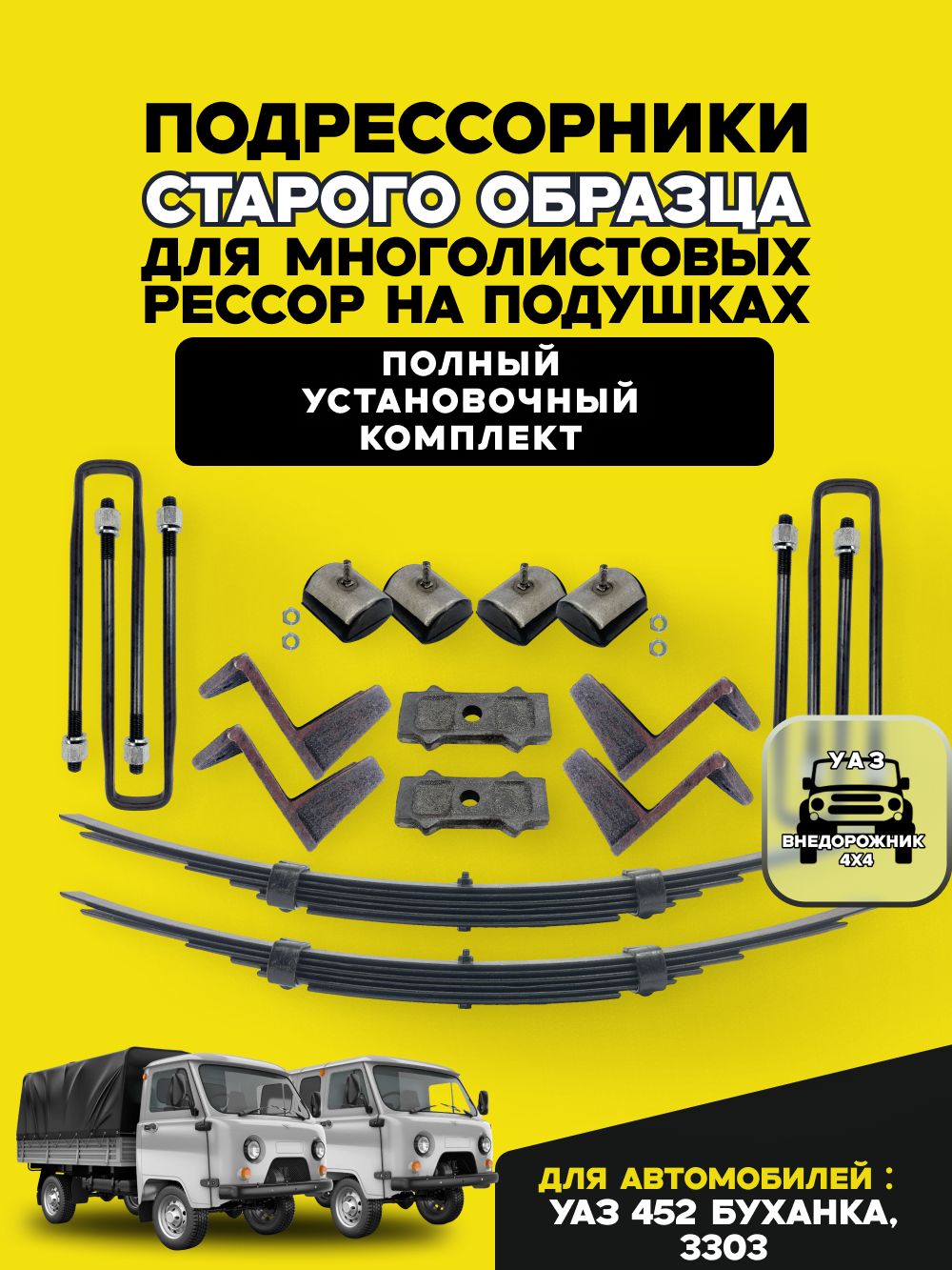 Подрессорники для УАЗ-452 "Буханка", 3303 старого образца (для многолистовых рессор на подушках) полный установочный комплект