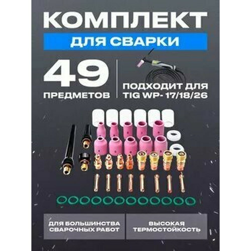 Комплект для сварки TIG WP17/18/26, расходные детали и аксессуары, 49 штук