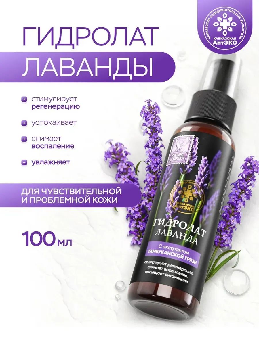 Гидролат с лавандой для чувствительной кожи лица и тела