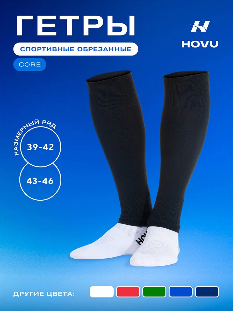 Гетры футбольные HOVU