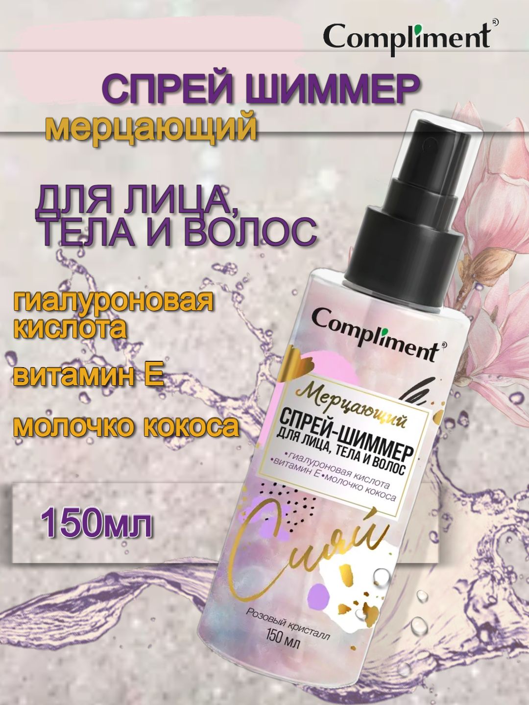 Compliment Спрей-шиммер для лица, тела и волос, 150 мл