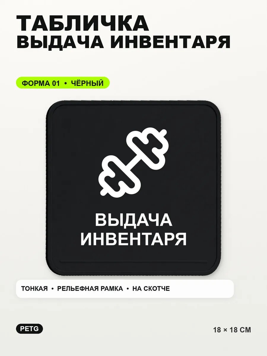 Табличка «Выдача инвентаря» 18×18 см, PETG, черная, на двустороннем скотче