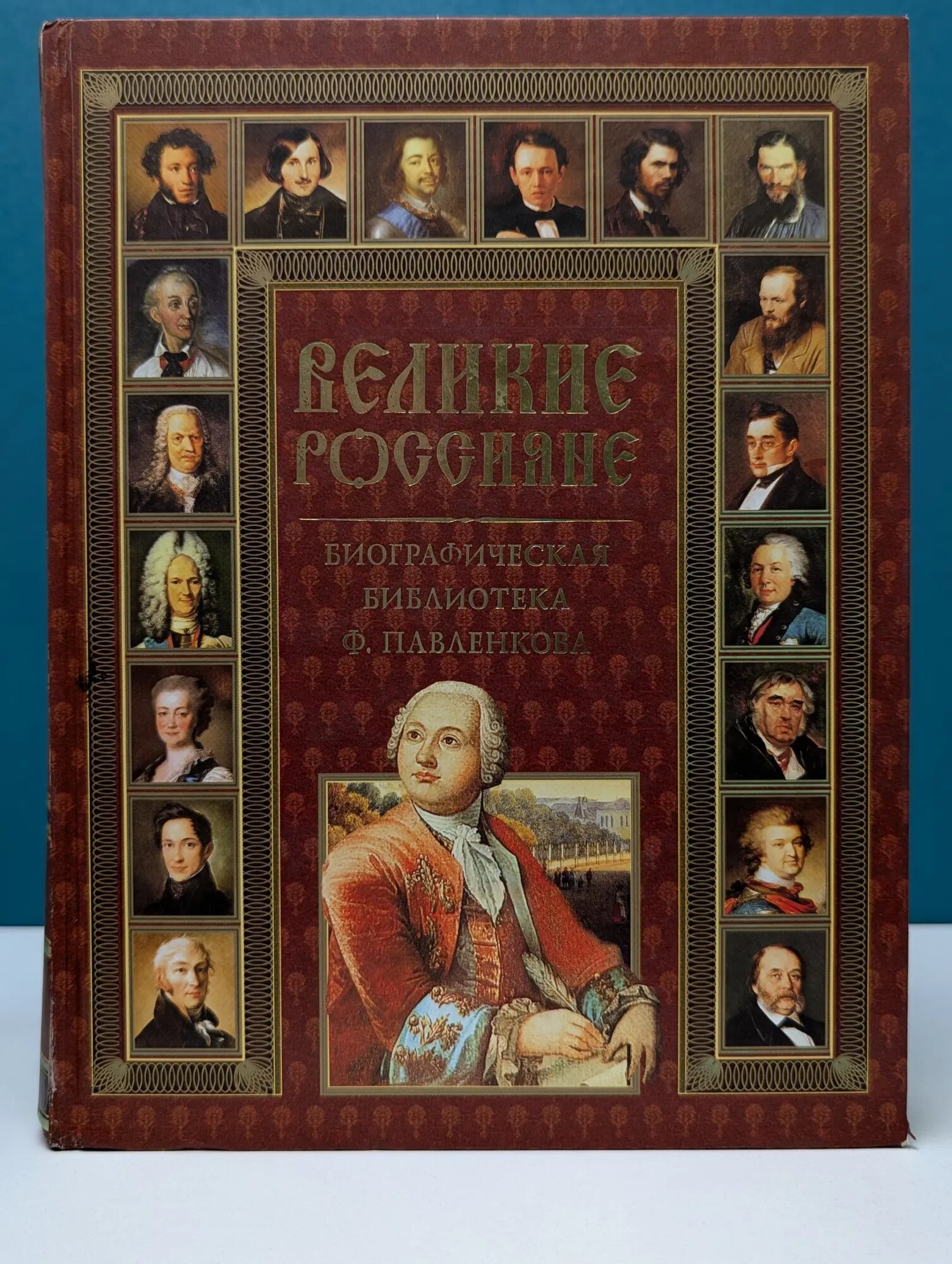 Биографическая библиотека Ф. Павленкова. Великие Россияне Павленков Флорентий Федорович 2004