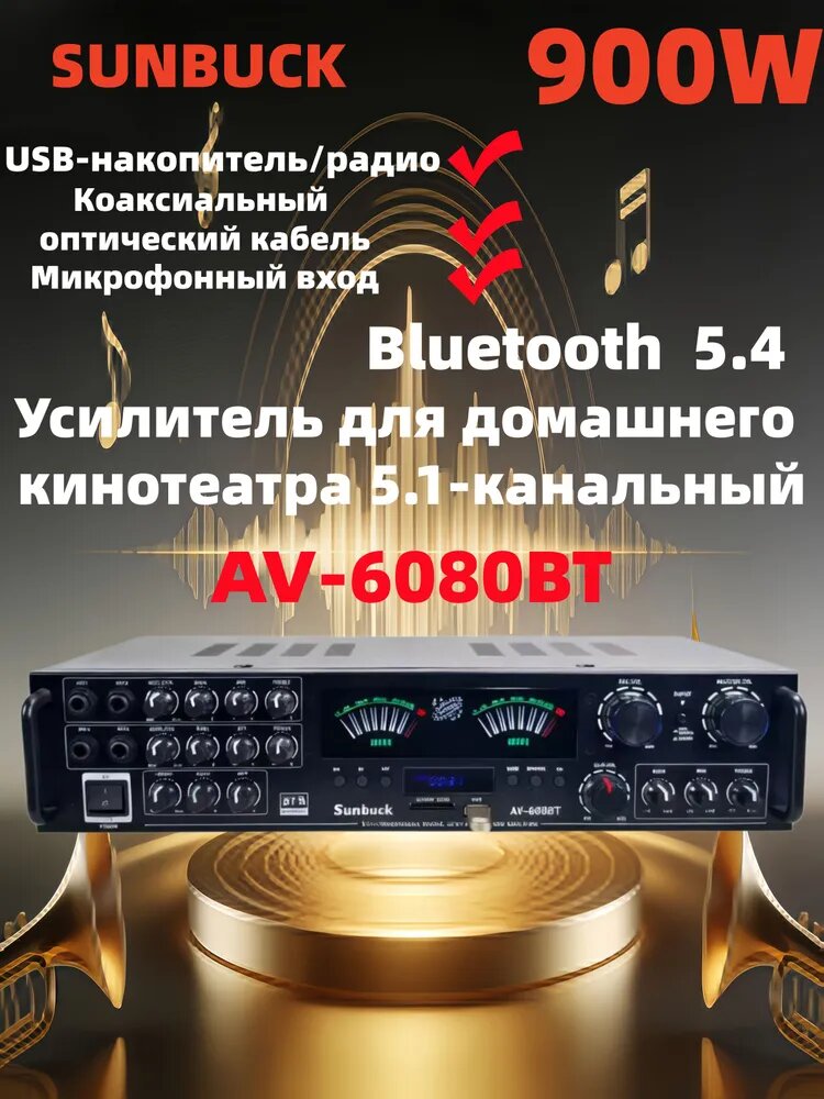 Пятиканальный усилитель Sunbuck AV-6080BT