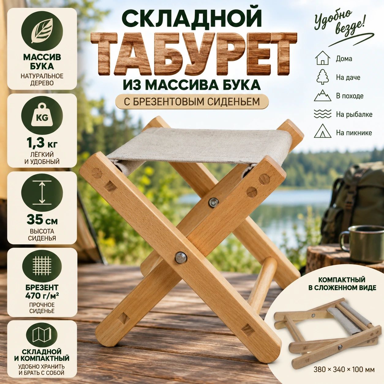 Складной табурет из бука с матерчатым сиденьем