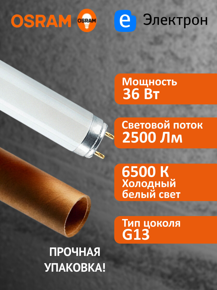Лампочка люминесцентная Osram Basic 36Вт 6500K холодный белый свет 2500Лм G13 трубка 4008321959836