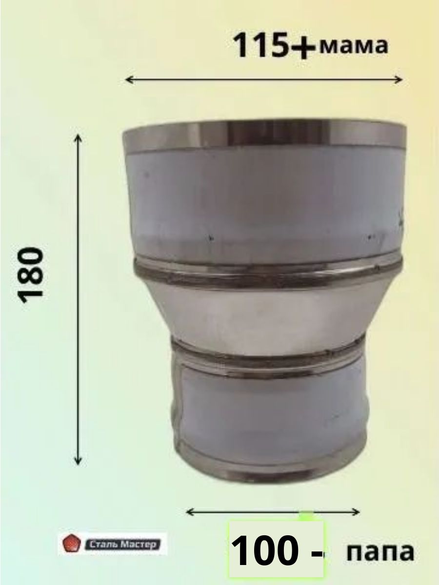 Переход для дымохода D 115 +/ 100 - /М/П - нерж.0.8 мм.