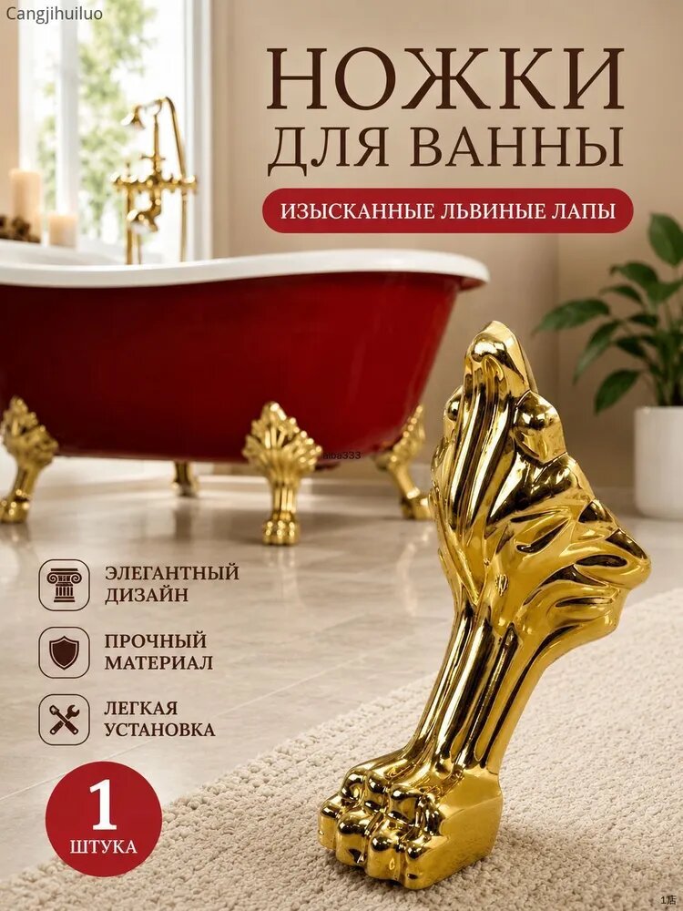 Декоративные ножки для ванны в форме львиных лап, 1шт, золотой цвет