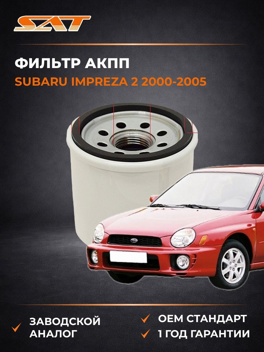 Фильтр АКПП SAT ST38325AA032 Субару Импреза 2 Subaru Impreza 2 2000-2005