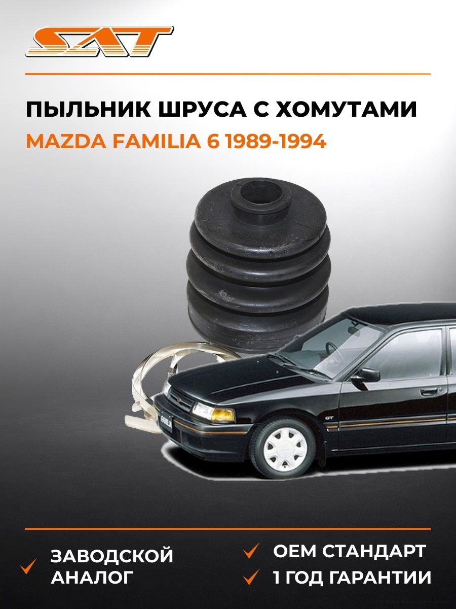 Пыльник шруса с хомутами SAT C1045 Мазда Фамилия 6 Mazda Familia 6 1989-1994