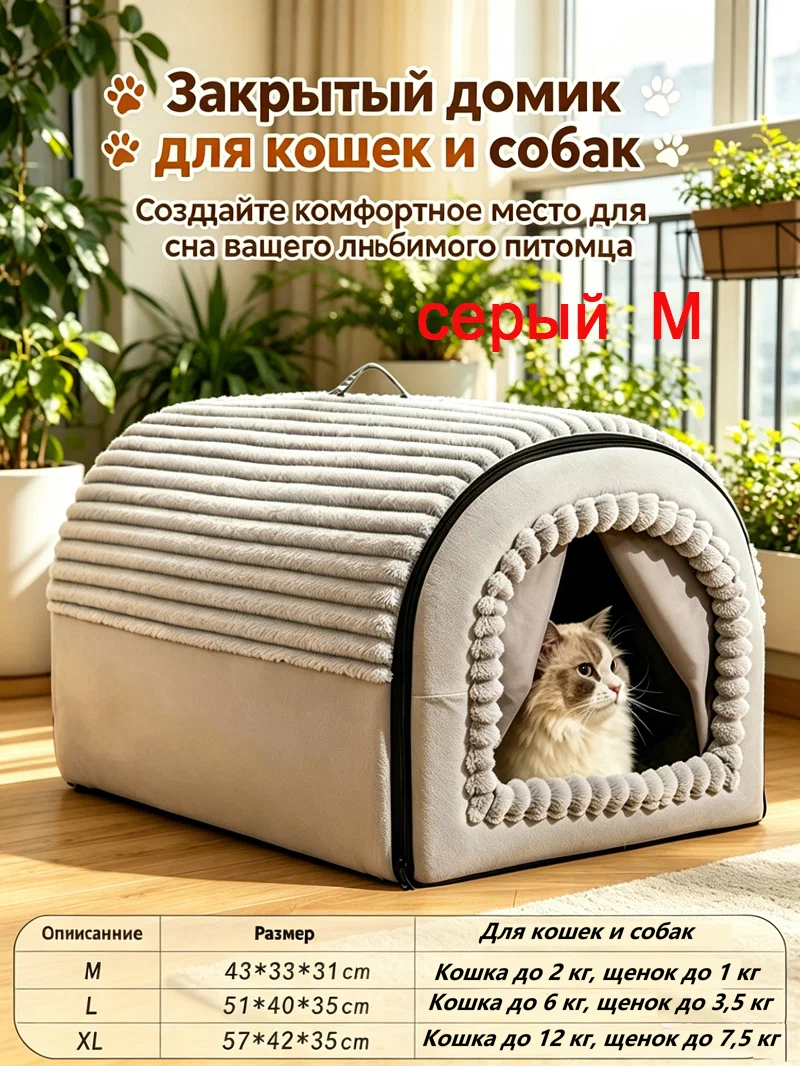 #Домик для питомцев — лежанка, разработанная специально для кошек и собак, со шторкой, пледом и съемным чехлом.