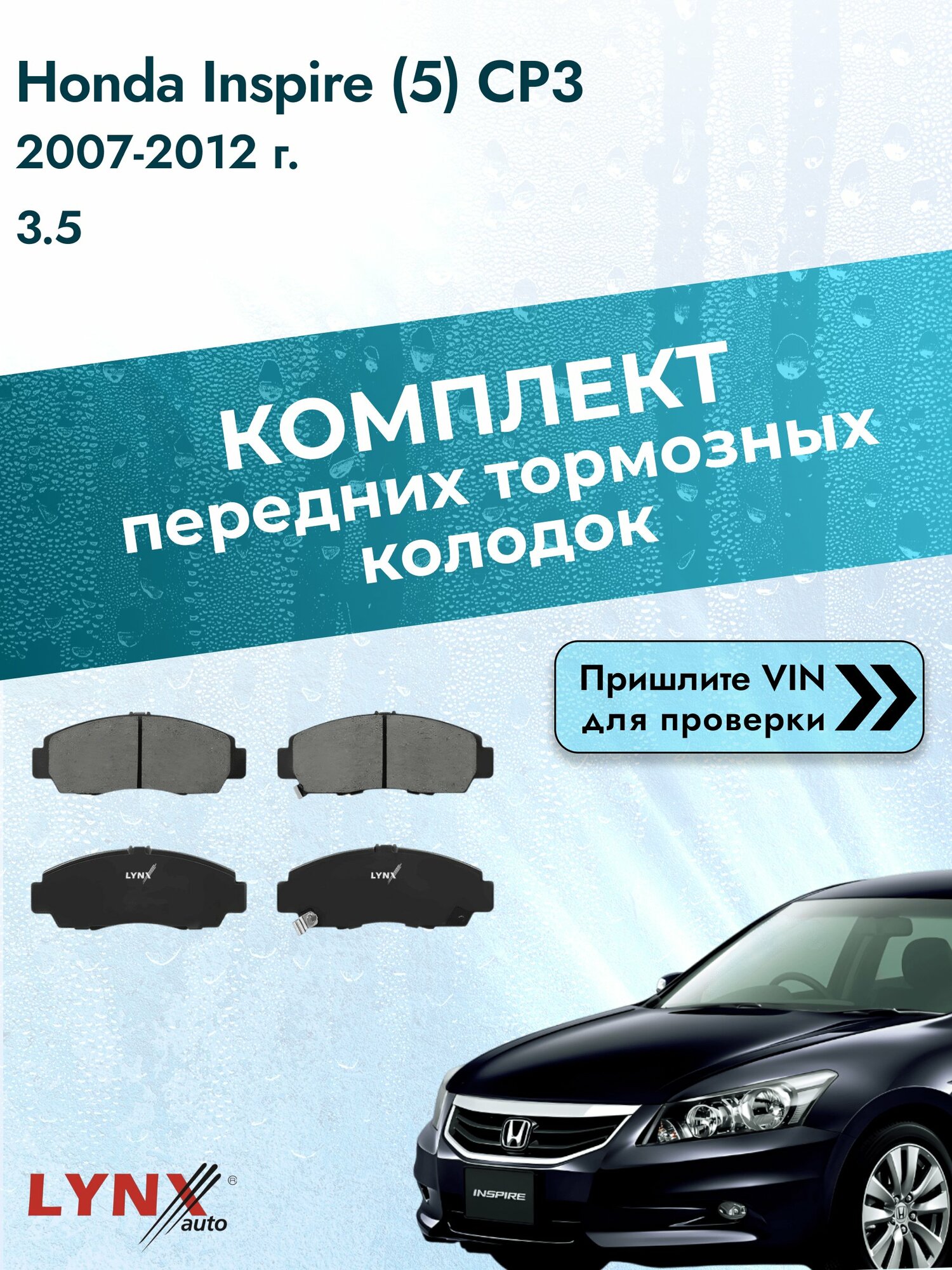 Комплект передних колодок для Honda Inspire (5) CP3 / 2007-2012 / 3.5 (J35Z2) Хонда Инспайр ВD-3403