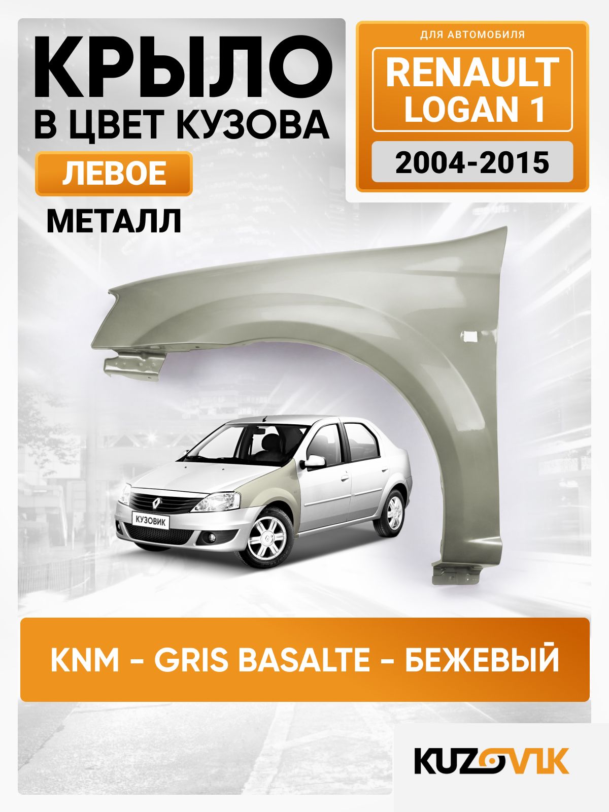 Крыло переднее левое в цвет для Рено Логан 1 Renault Logan 1 (2004-2015) KNM - GRIS BASALTE - Бежевый, с отверстием под повторитель, металлическое, катафорезный грунт