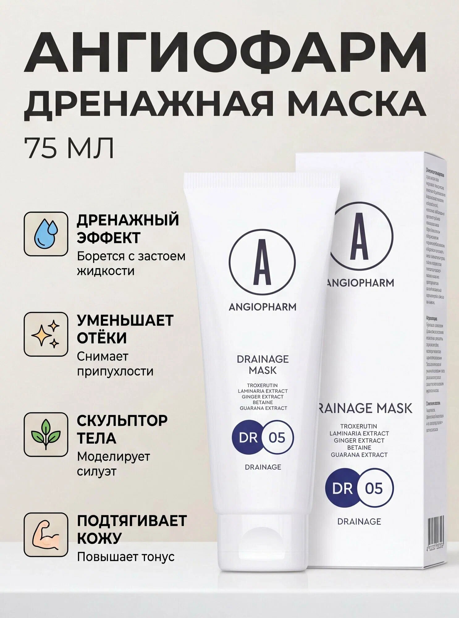 Дренажная маска drainage mask Angiopharm, 75 мл