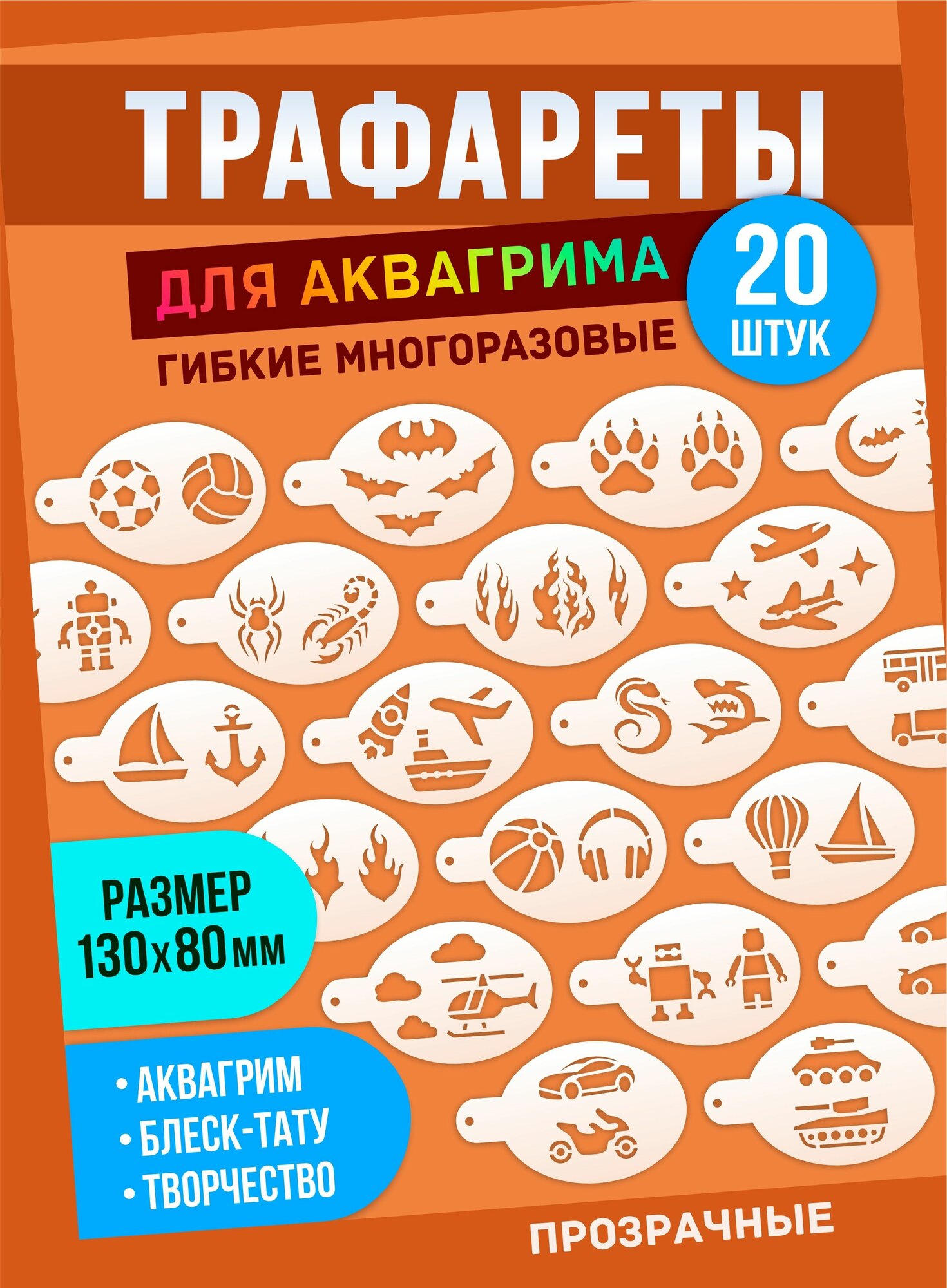 Трафарет для аквагрима многоразовый и прозрачный набор 20шт "Для мальчиков"