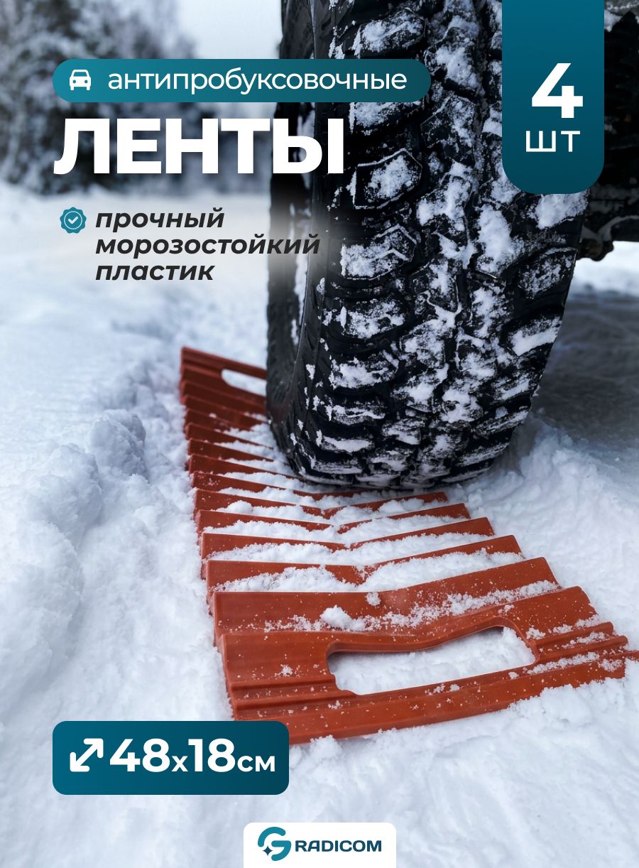 Антипробуксовочные ленты "Gradicom" 4 шт