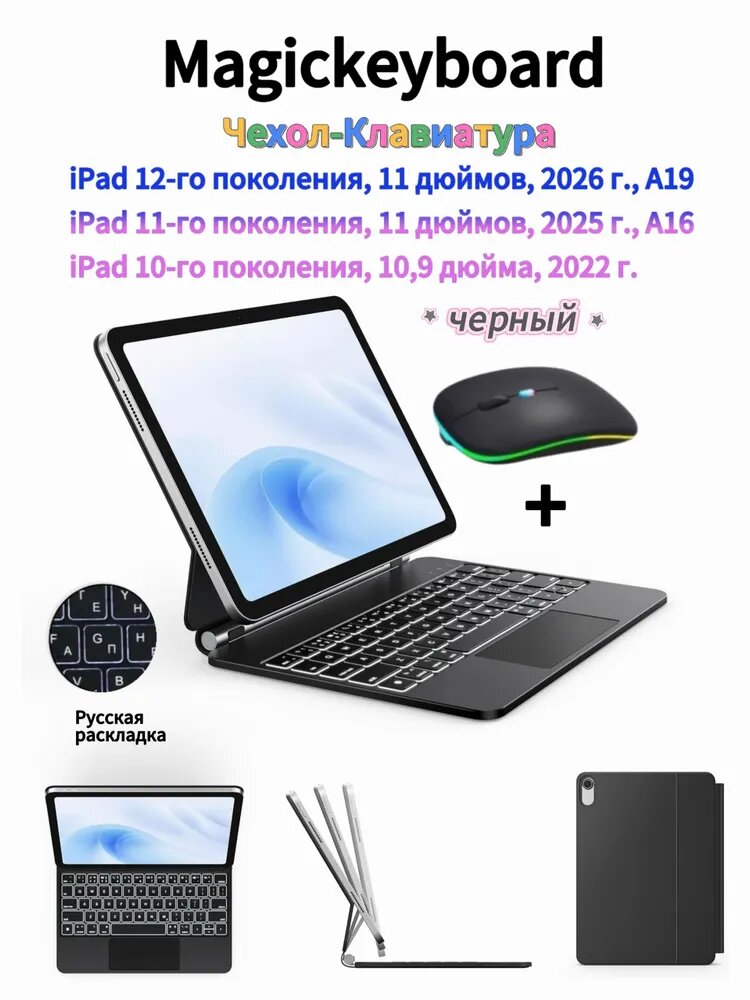 Подходит для iPad 11-го и 12-го поколения (A16, A19 2025 2026)/10-го поколения (2022) с клавиатурой Magic Keyboard, 7-цветной подсветкой и мультисенсорным трекпадом. черный