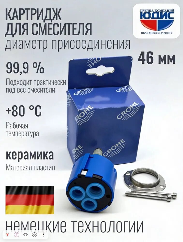 Картридж для смесителя Ф 46 грое / GROHE 46048000