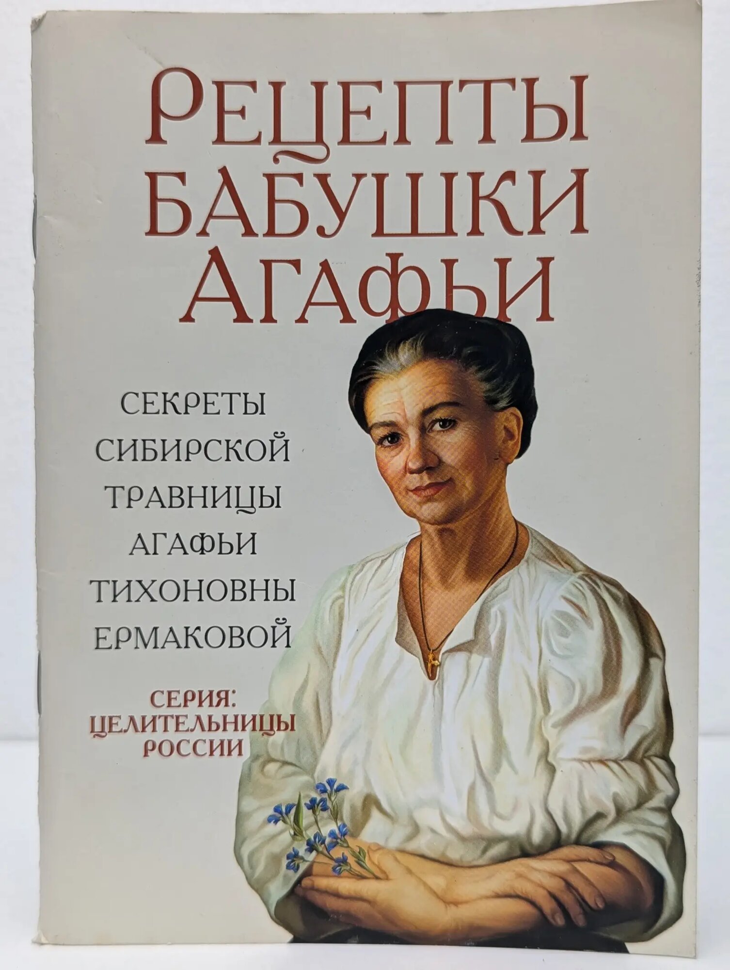 Целительницы России. Рецепты бабушки Агафьи. Секреты сибирской травницы Агафьи Тихоновны Ермаковой Ермакова Агафья Тихоновна 2004