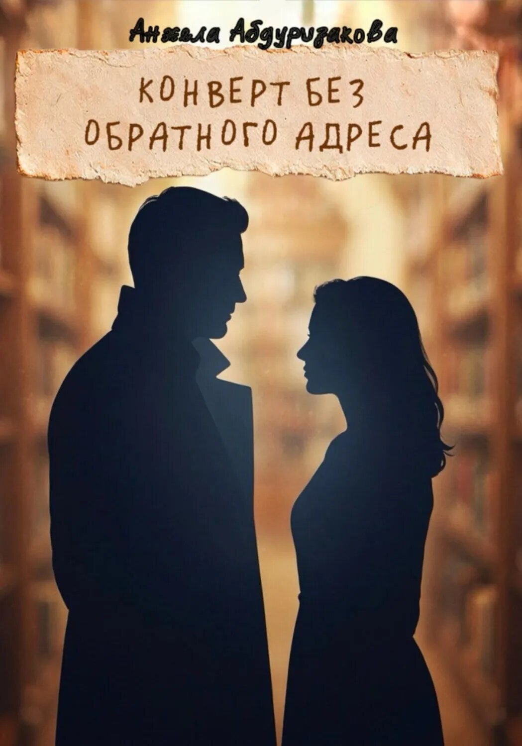 Конверт без обратного адреса [Цифровая книга]