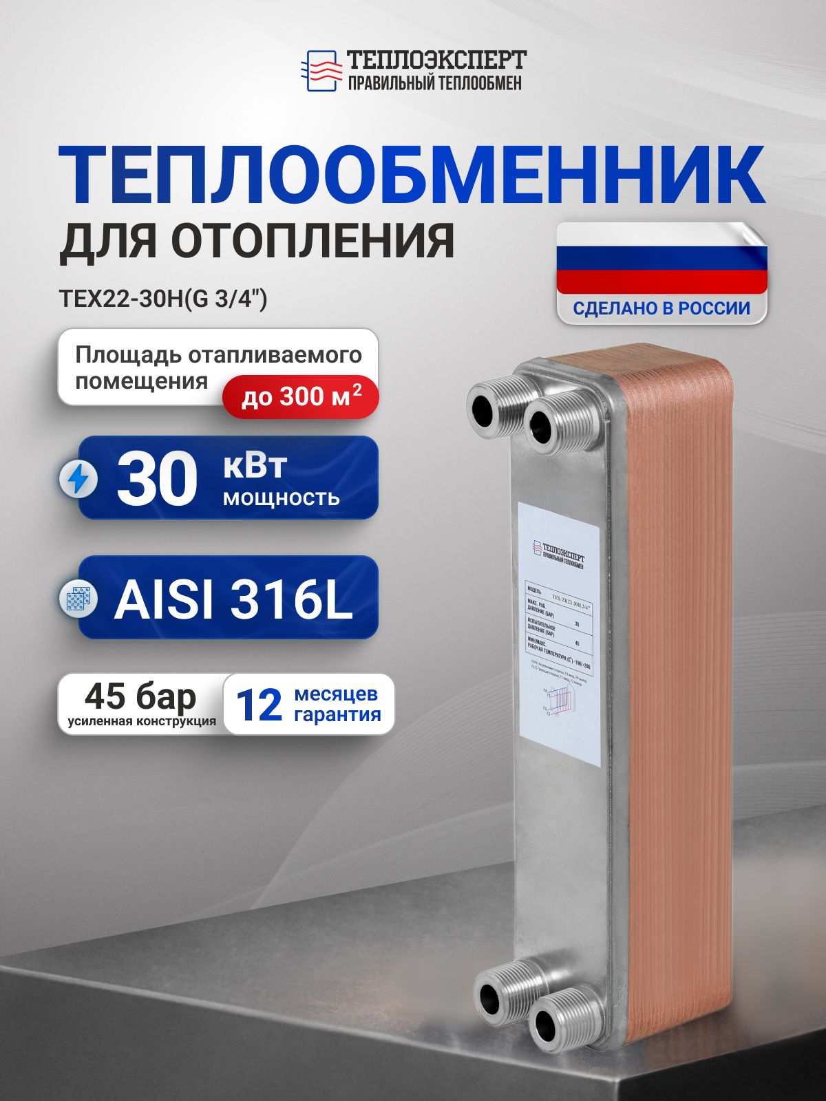 Теплообменник пластинчатый паяный для отопления, 30 кВт (до 300 м2)