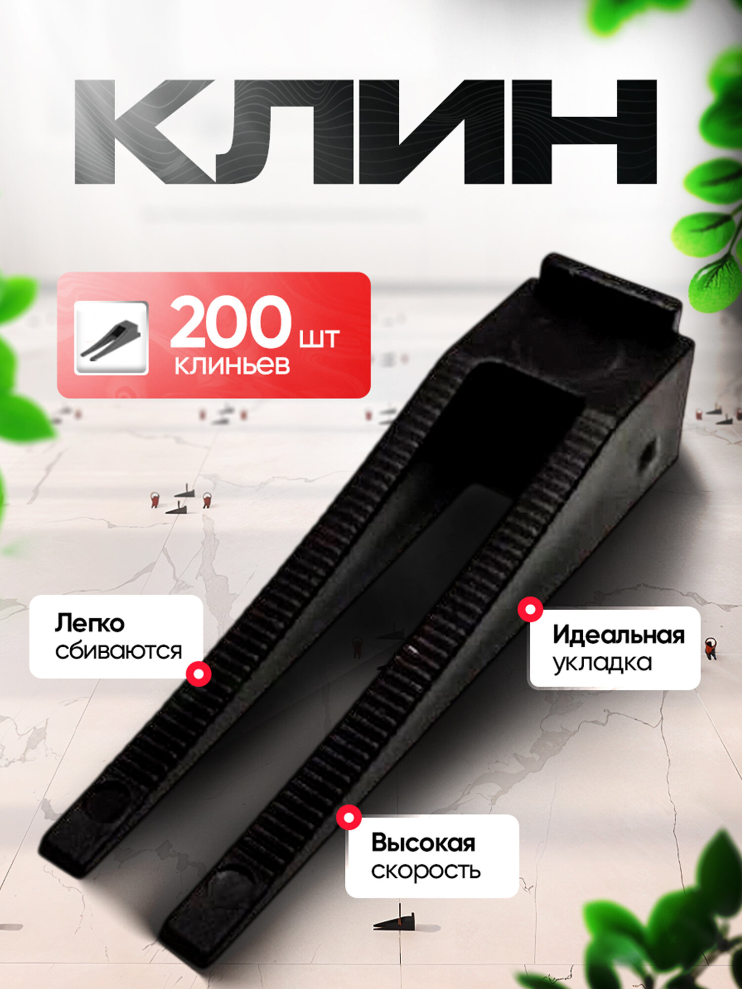 СВП Клинья для выравнивания плитки DINO STROY 200 шт , 1 мм