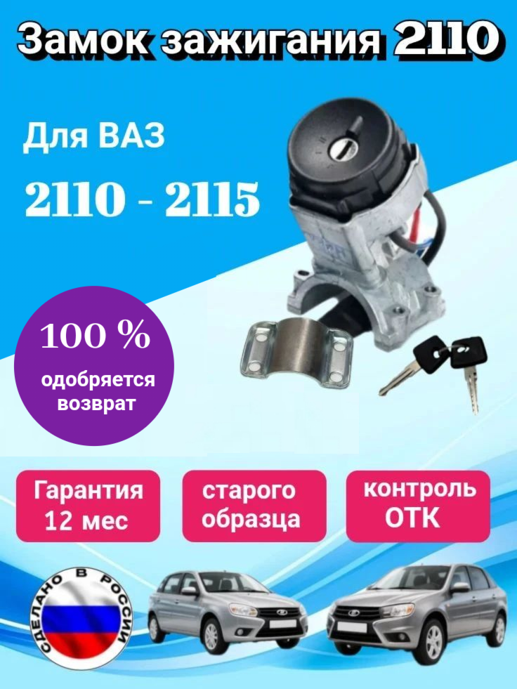 Замок зажигания. ВАЗ 2110-2115. Старого образца ( без комплекта личинок для замков дверей ).