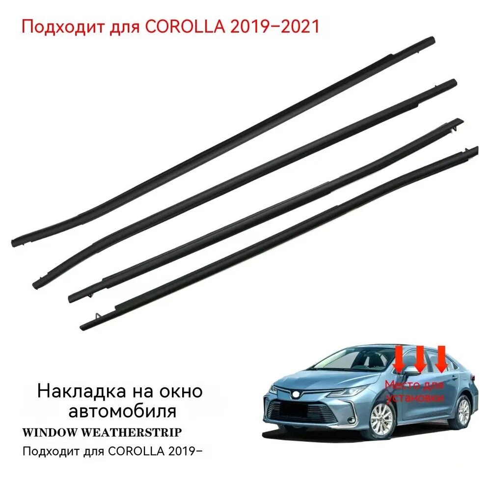Уплотнитель автомобильный арт. Применимо к уплотнителям оконных рам и водоотражателям Toyota Corolla 2019–2021 годов выпуска.