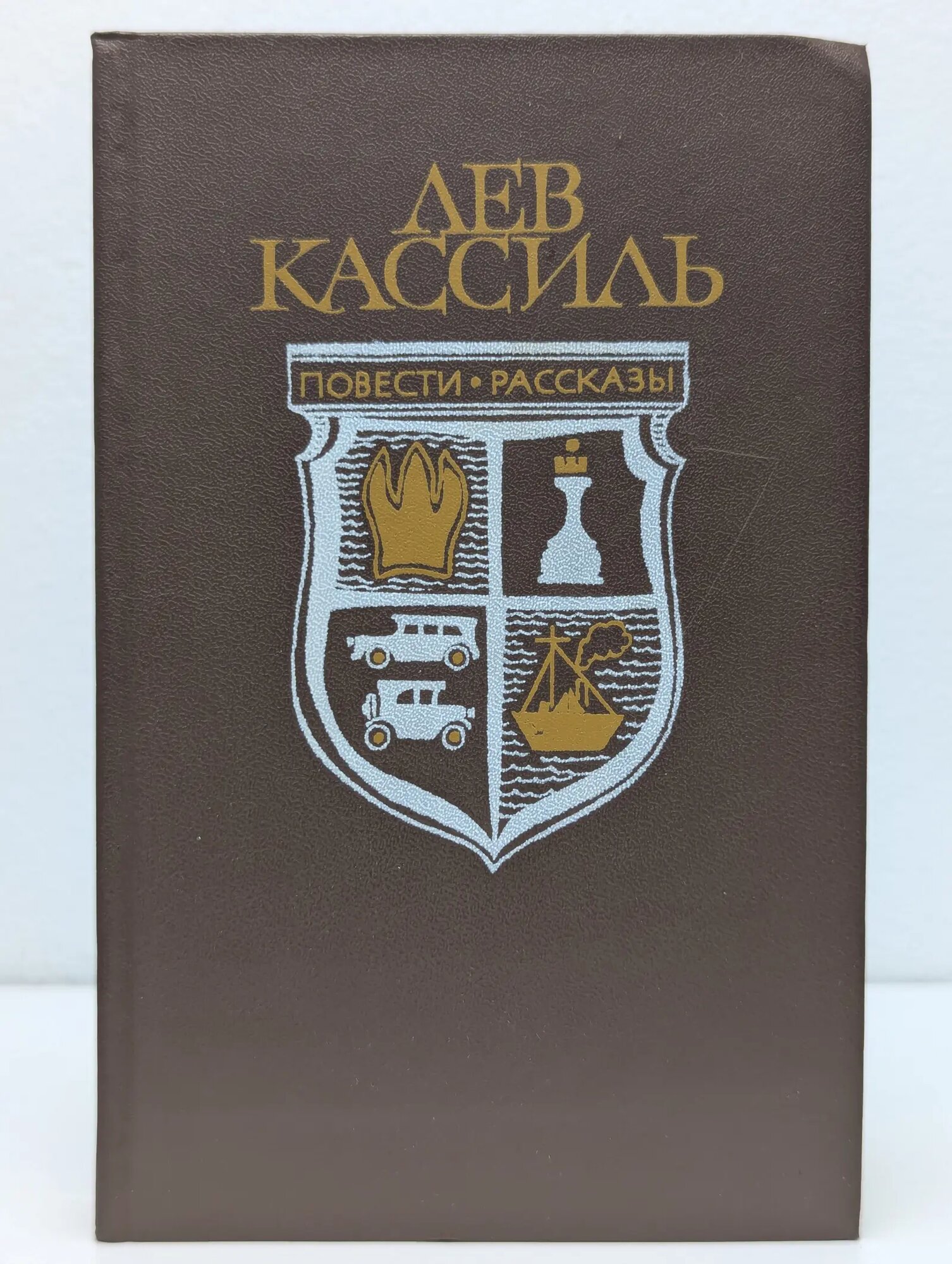 Лев Кассиль. Повести и рассказы Кассиль Лев Абрамович 1982