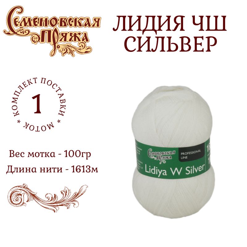 Пряжа для вязания ЛидияЧШ Сильвер белый ультра /1 штука (100% шерсть импортный меринос, 100гр/1613м)
