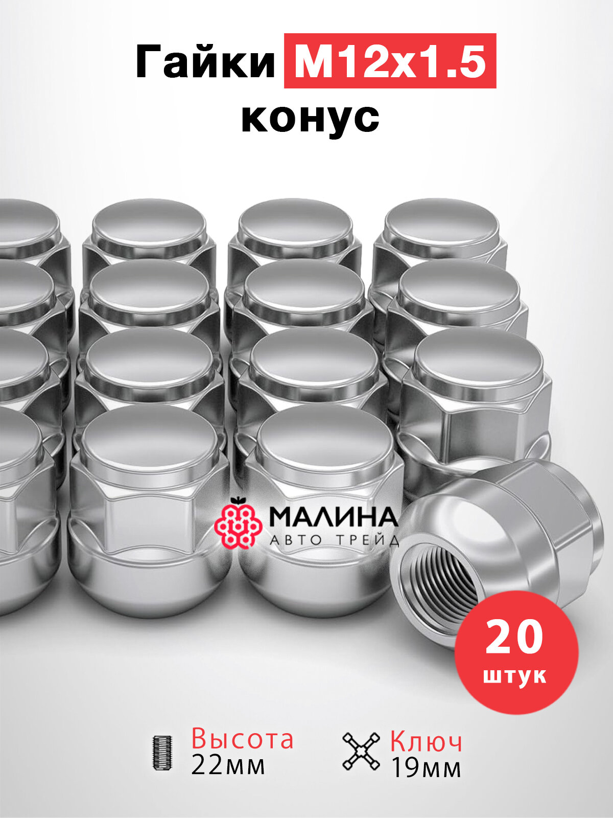 Гайки колесные м12*1.5 22 ключ 19 для литых и штампованных дисков Тойота Королла, Хендай Солярис, Киа Рио 3, Шевроле Круз, Форд Фокус 2 Мондео 4, Mazda, Шевроле Круз, Mitsubishi, Honda, Tank м12х1.5