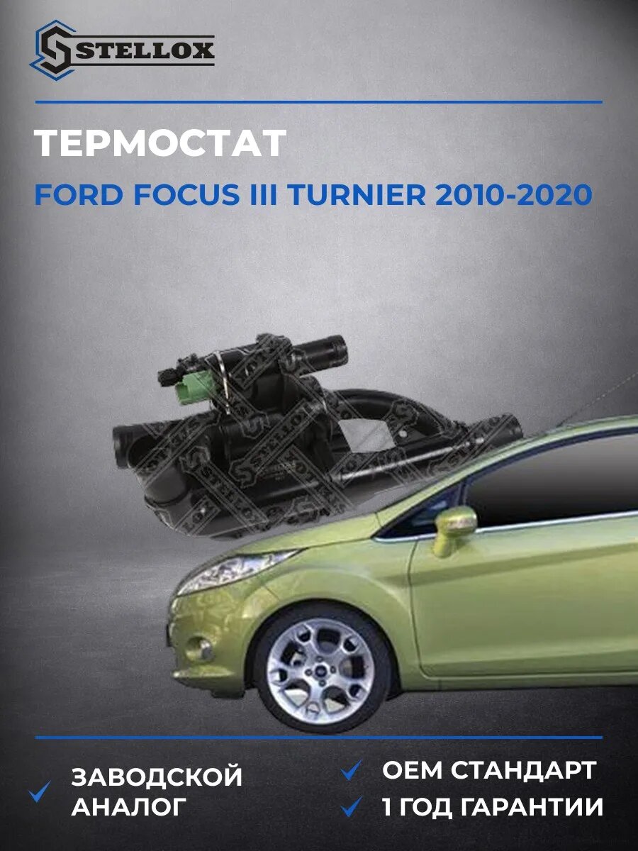 Термостат Stellox 2340170SX Форд Фокус III Тюрнер Ford Focus III Turnier 2010-2020