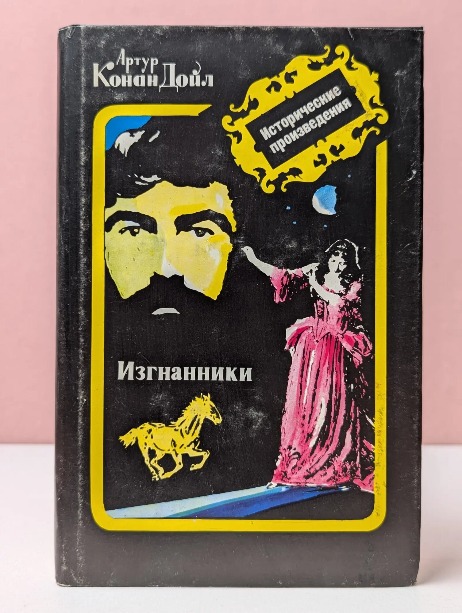 Изгнанники Конан Дойл Артур 1993