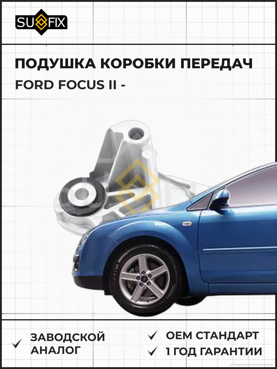 Подушка коробки передач SUFIX FM4064 Форд Фокус II FORD FOCUS II
