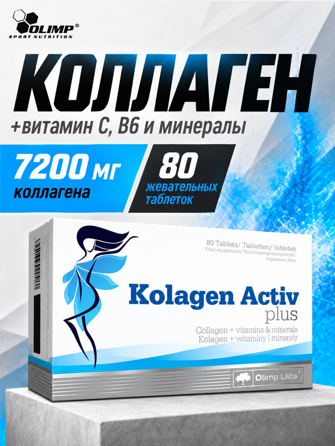 Olimp Labs Коллаген с Витамином C, Kolagen Active plus 80 жевательных таблеток