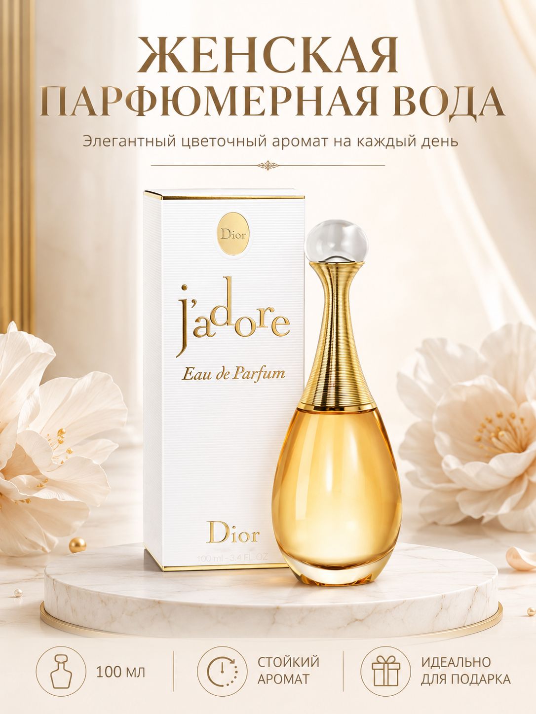J'Adore парфюмерная вода для женщин 100 мл