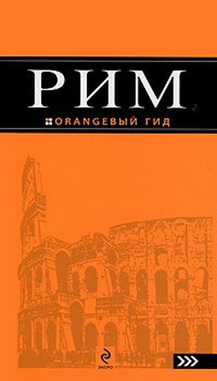 Рим. Путеводитель