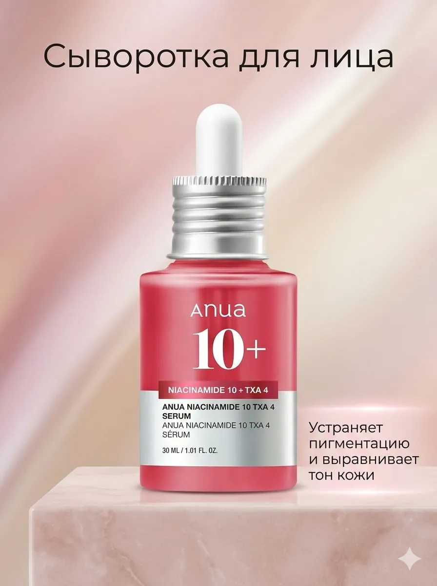 Anua Niacinamide 10% + TXA 4% Serum, сыворотка для лица, выравнивает тон, сужает поры и дарит сияние коже, 30 мл