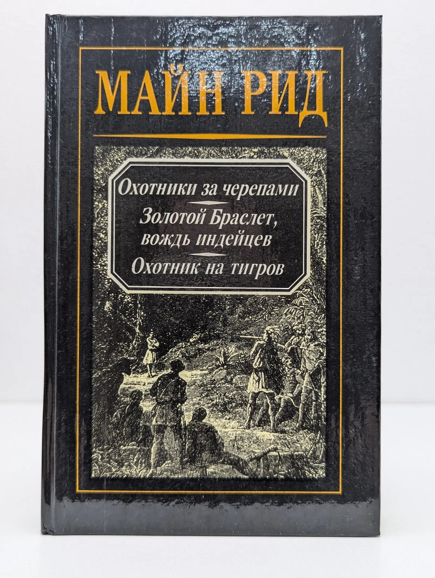 Капитан Майн Рид. Романы и повести. Том 3. Охотники за черепами Рид Томас Майн 1992