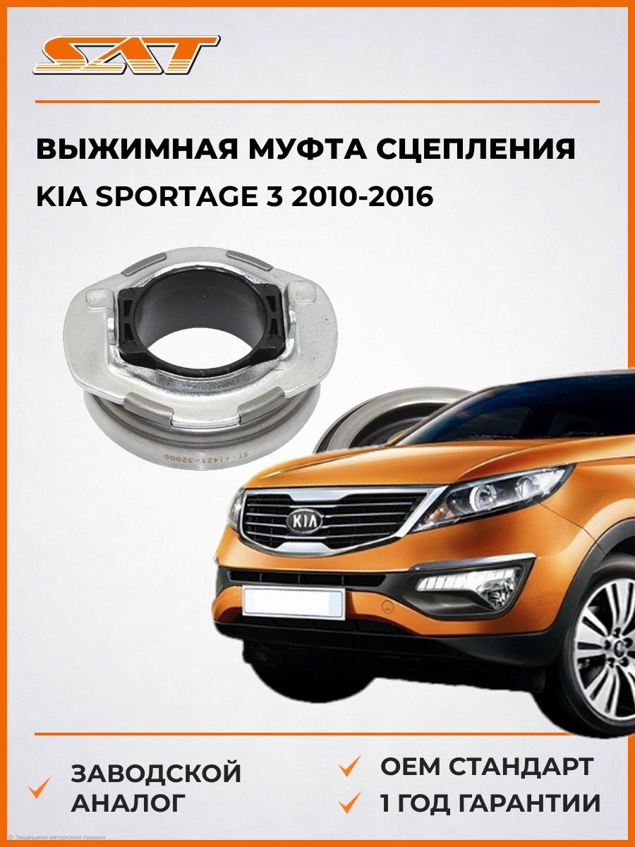 Выжимная муфта сцепления SAT ST4142132000 Киа Спортейдж 3 Kia Sportage 3 2010-2016