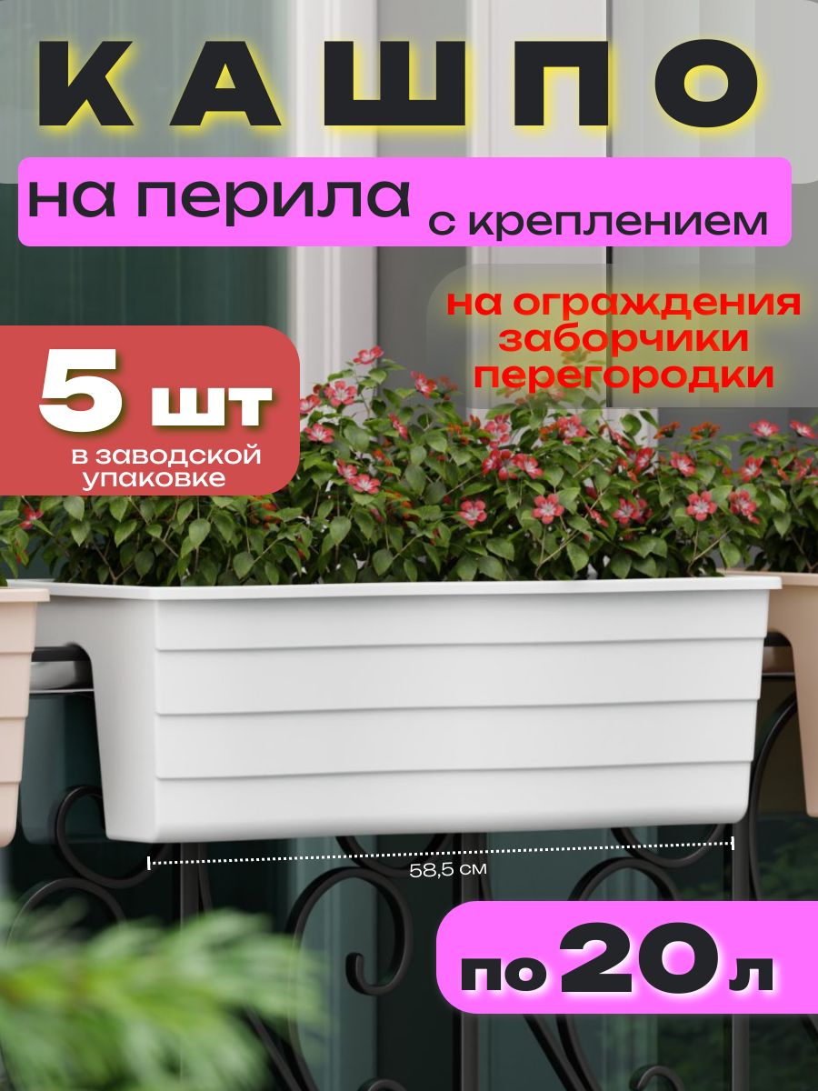 5 шт. Кашпо подвесное на перила балкона 5шт по 20 л, белый 58,5*28*20 см. Уличный горшок для цветов на ограждения, заборы, перила