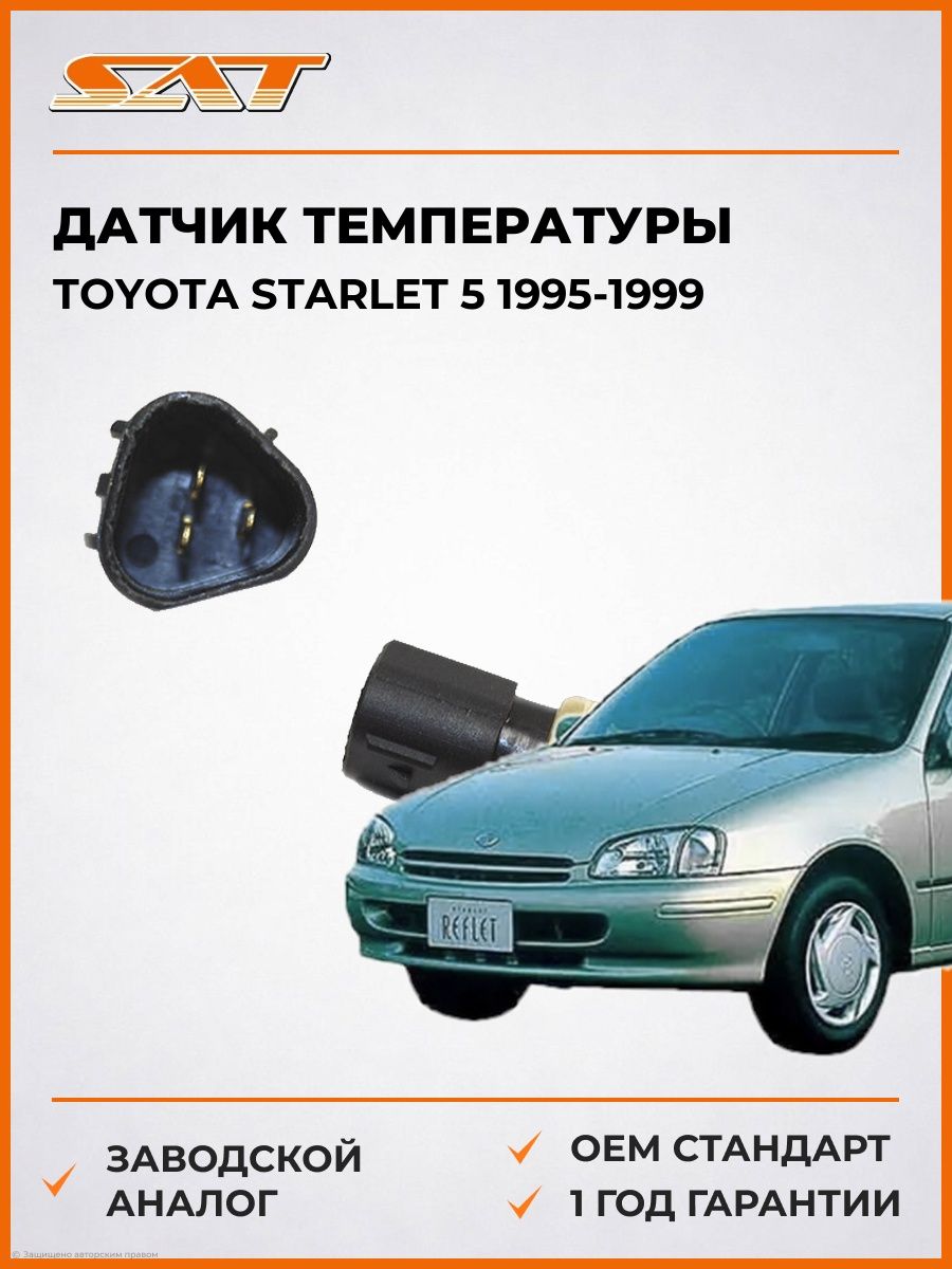 Датчик температуры SAT ST22630AA160 Тойота Старлет 5 Toyota Starlet 5 1995-1999