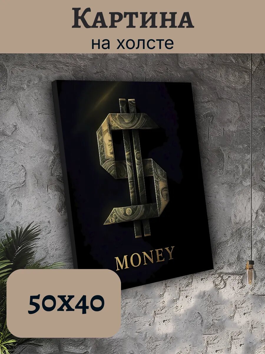 Картина Деньги Money Эстетика 40x50 с надписью