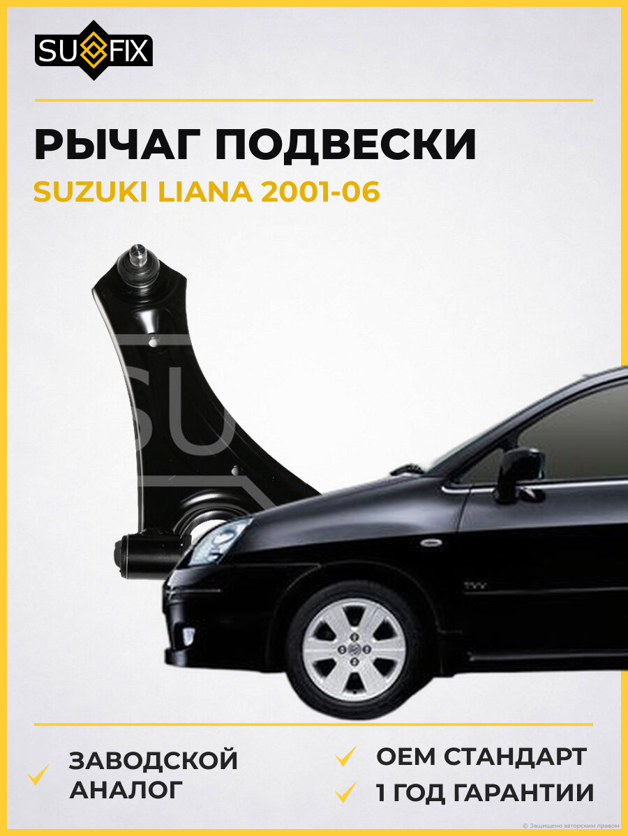 Рычаг подвески SUFIX SH1676 Сузуки Лиана SUZUKI LIANA 2001