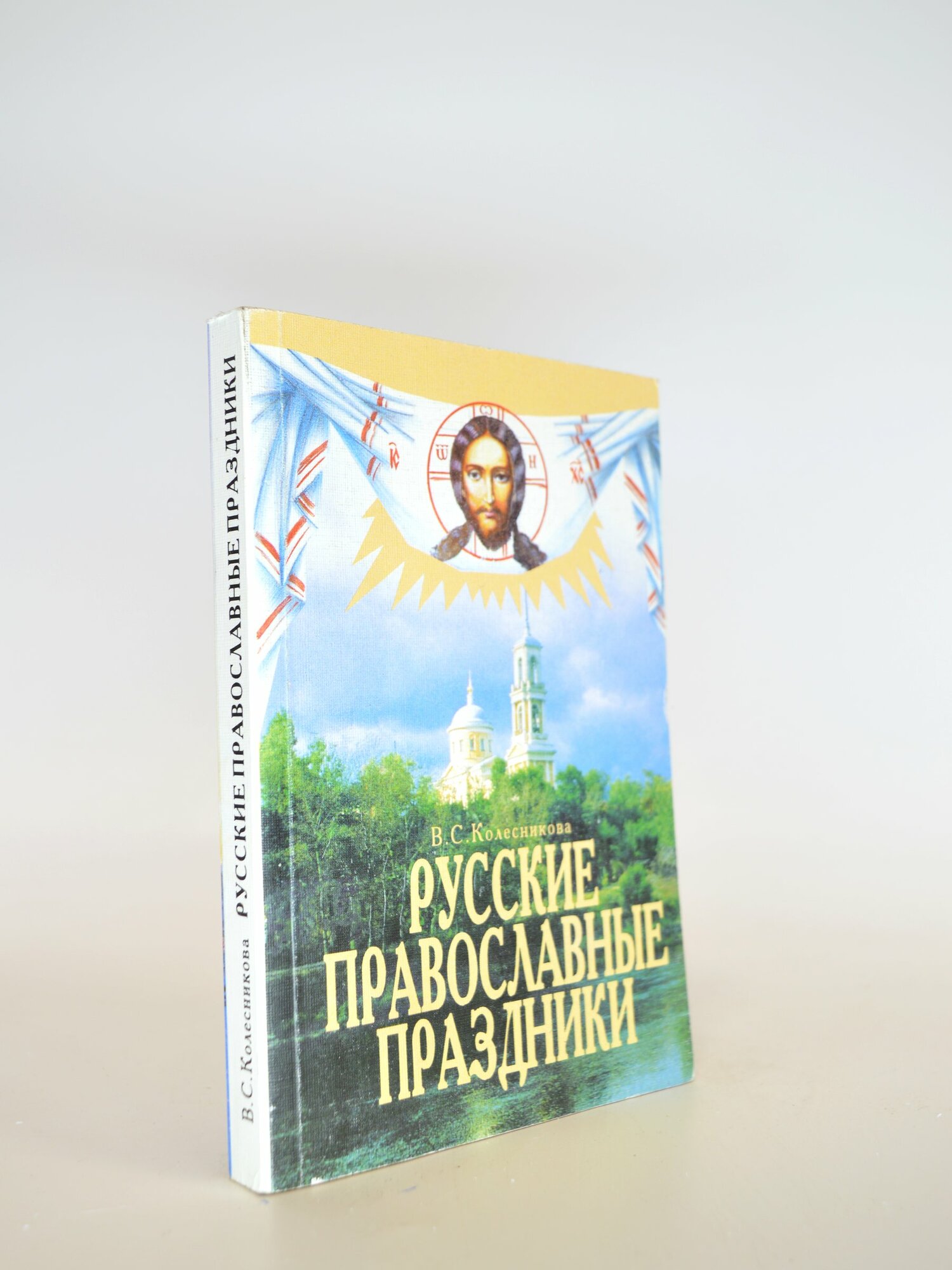 Русские православные праздники. В. С. Колесникова. Букинистическая книга в отличном состоянии.