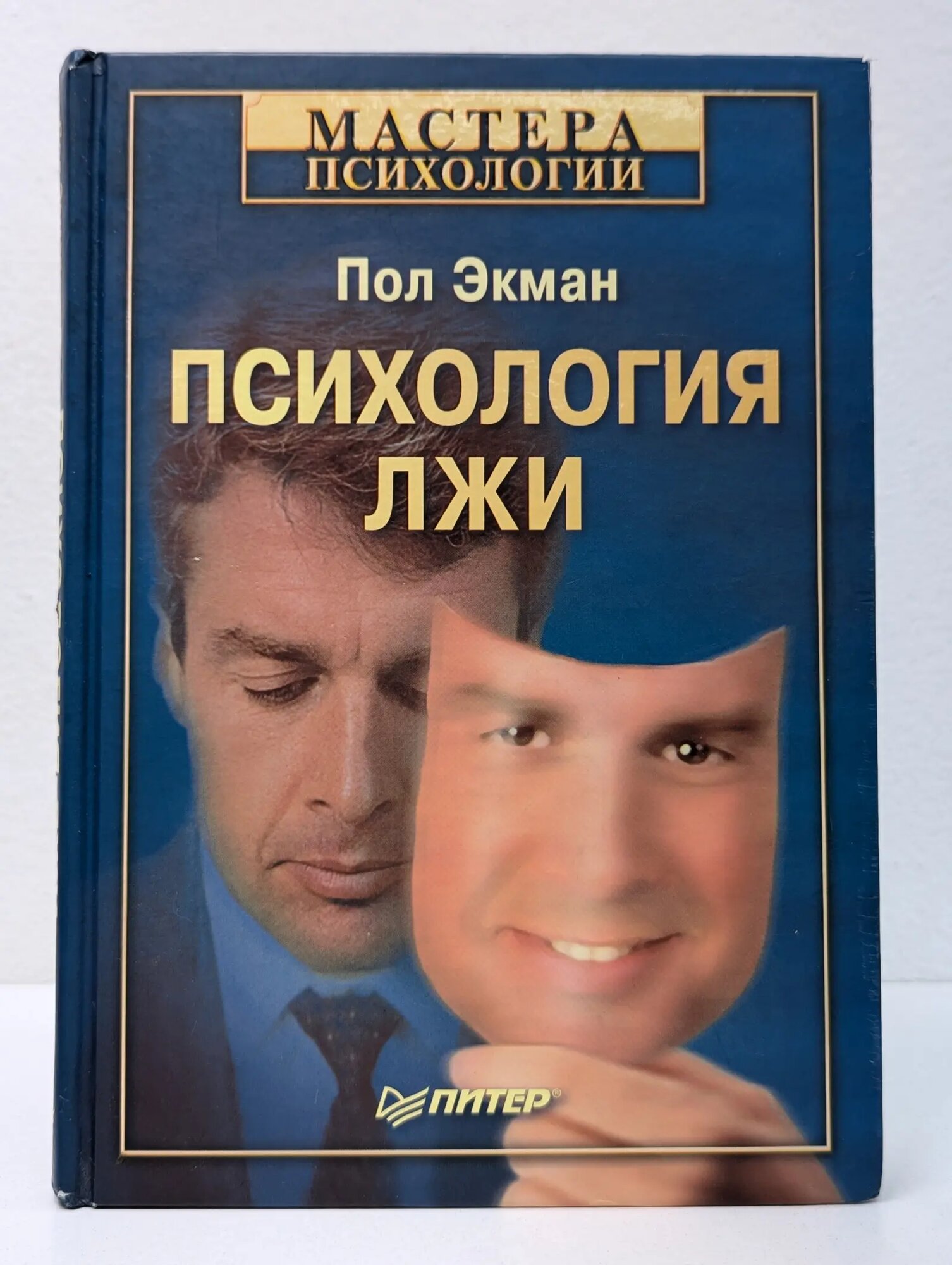 Мастера психологии. Психология лжи Экман Пол 2009