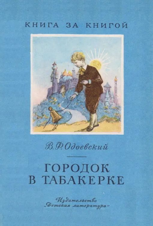 Городок в табакерке. Мороз Иванович (1972, Худ. Горшман) Одоевский Владимир Федорович