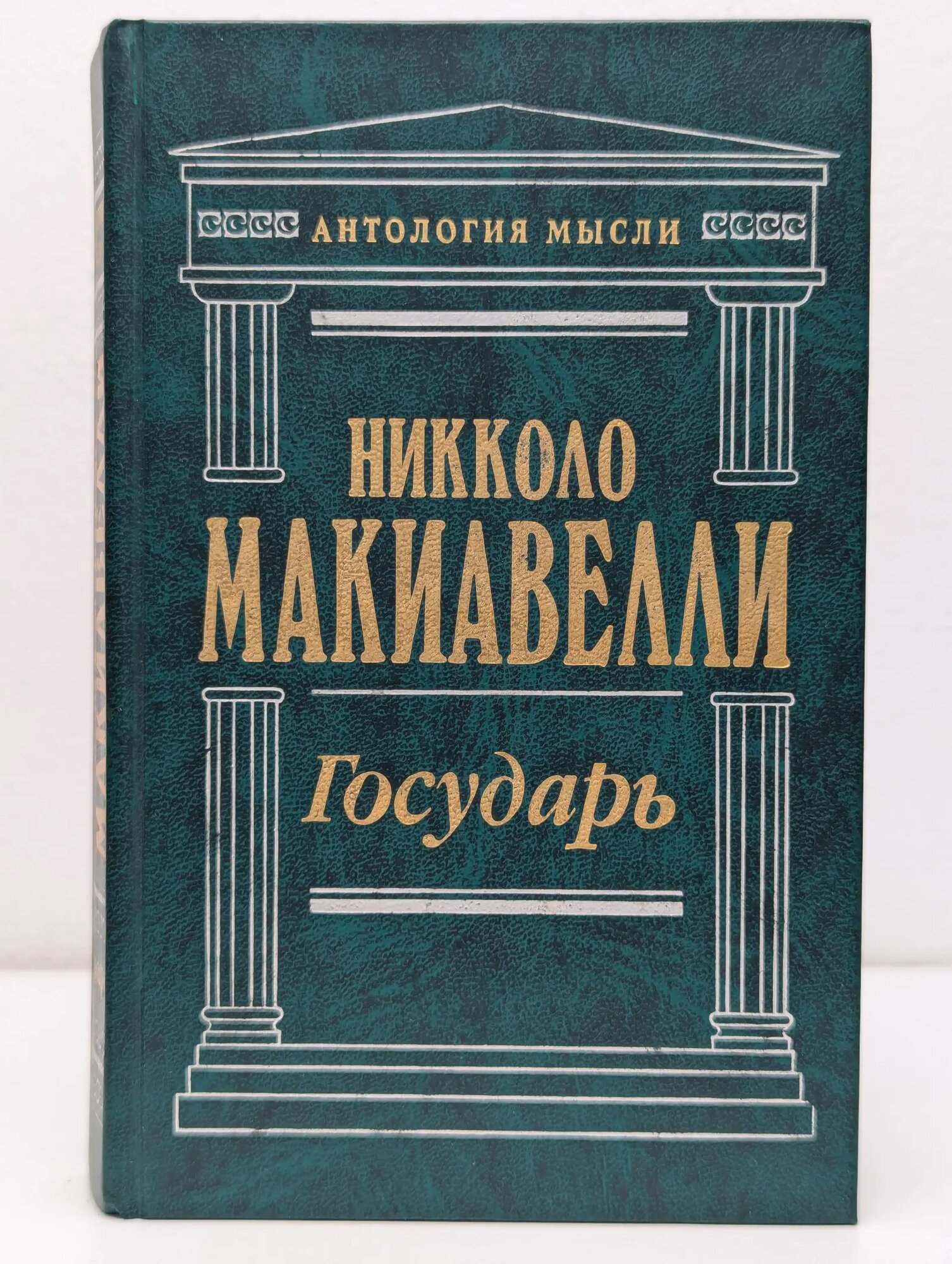 Антология мысли. Государь Макиавелли Никколо 1998