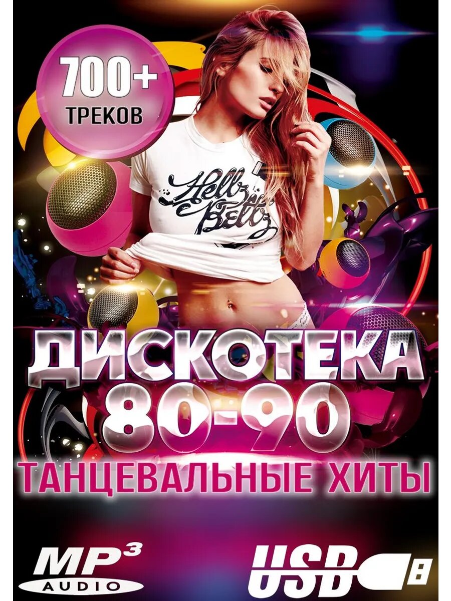 Русская Дискотека 80-90х (лучшие хиты) часть 1 (Флешка MP3)